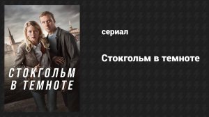 Стокгольм в темноте (сериал, 2024)