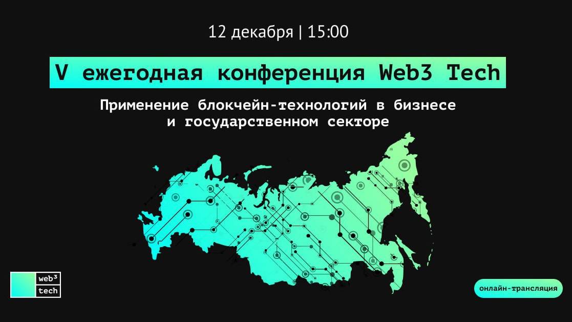 V Ежегодная онлайн-конференция Web3 Tech | 12 декабря 2023 года.