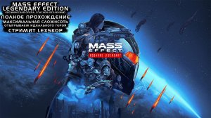 Mass Effect Legendary Edition