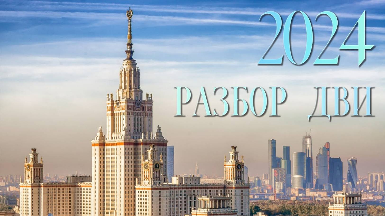 ДВИ МГУ 2024