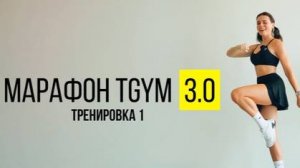 Танцуй и худей Tgym. Марафон 3.0