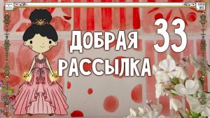 33 Добрая рассылка | В гостях у МИНИПУТОВ