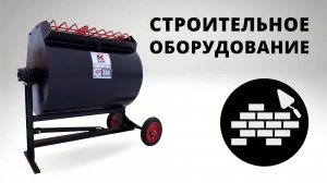 Строительное оборудование