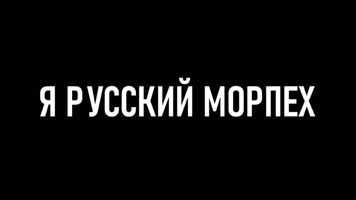 Я русский морпех