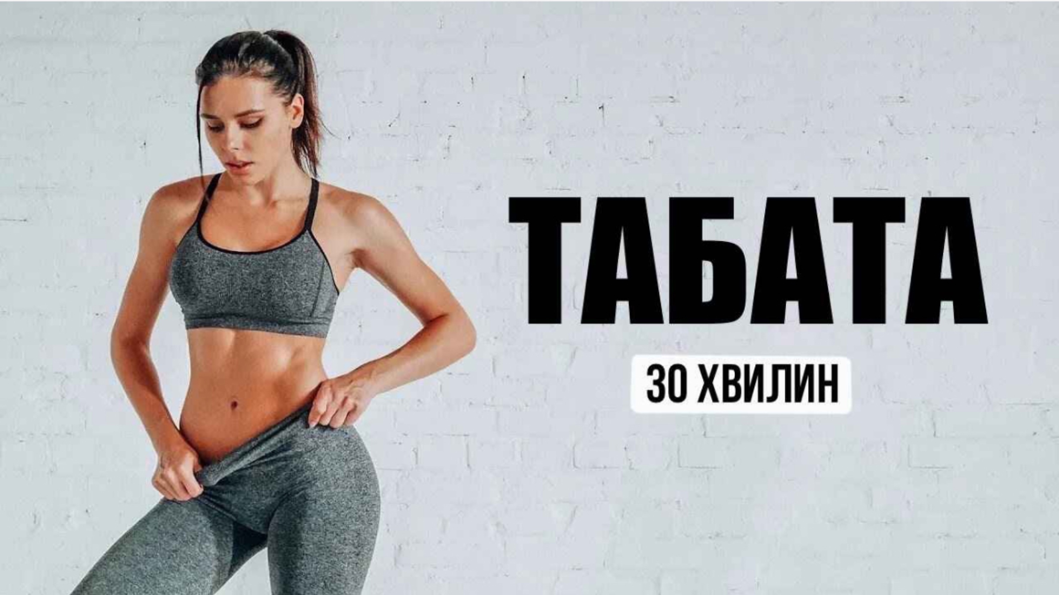 «ТАБАТА 30 минут» МАРАФОН TGYM 1.0