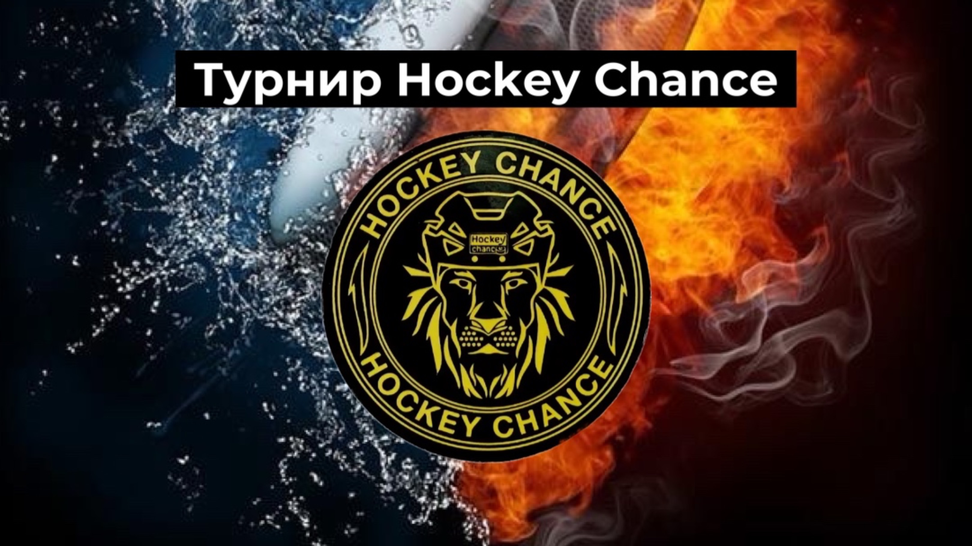 Турнир Hockey Chance_ХК Запад Ястребы 2016 - 2