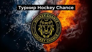 Турнир Hockey Chance_ХК Запад Ястребы 2016 - 2