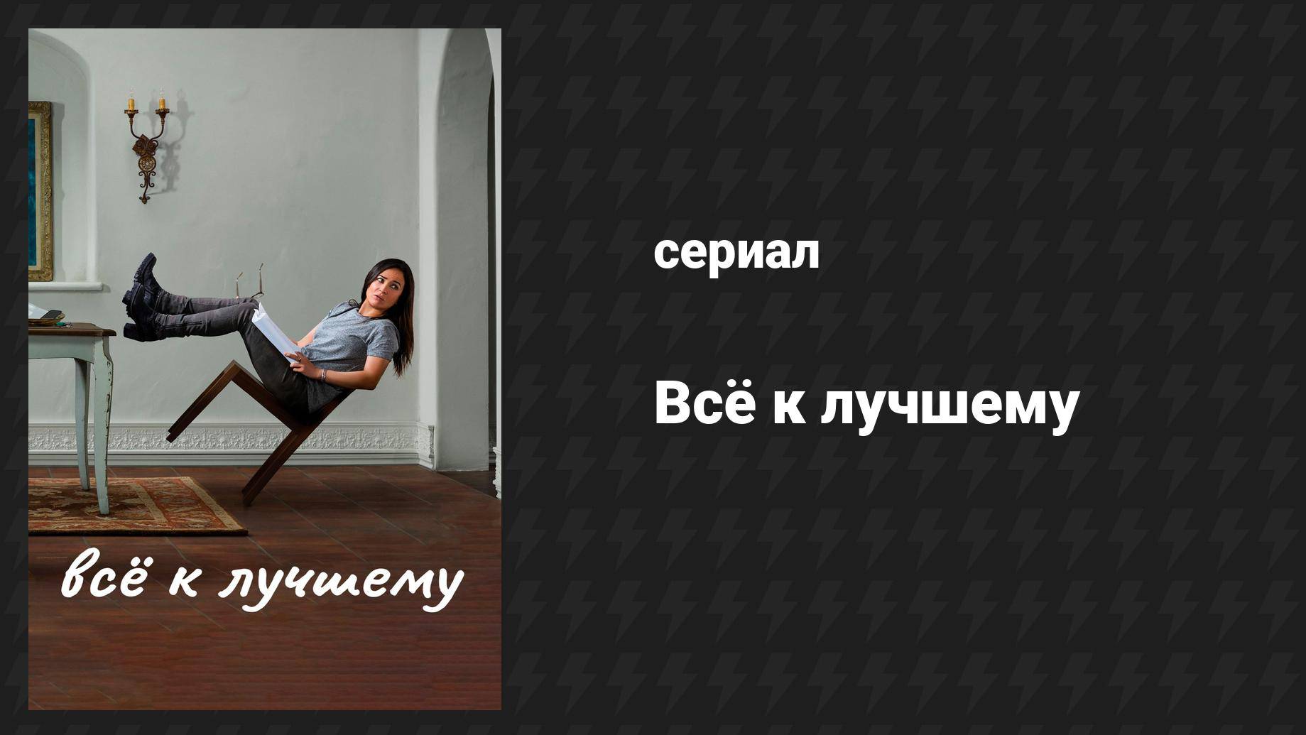 Всё к лучшему (сериал, 2016-2022)