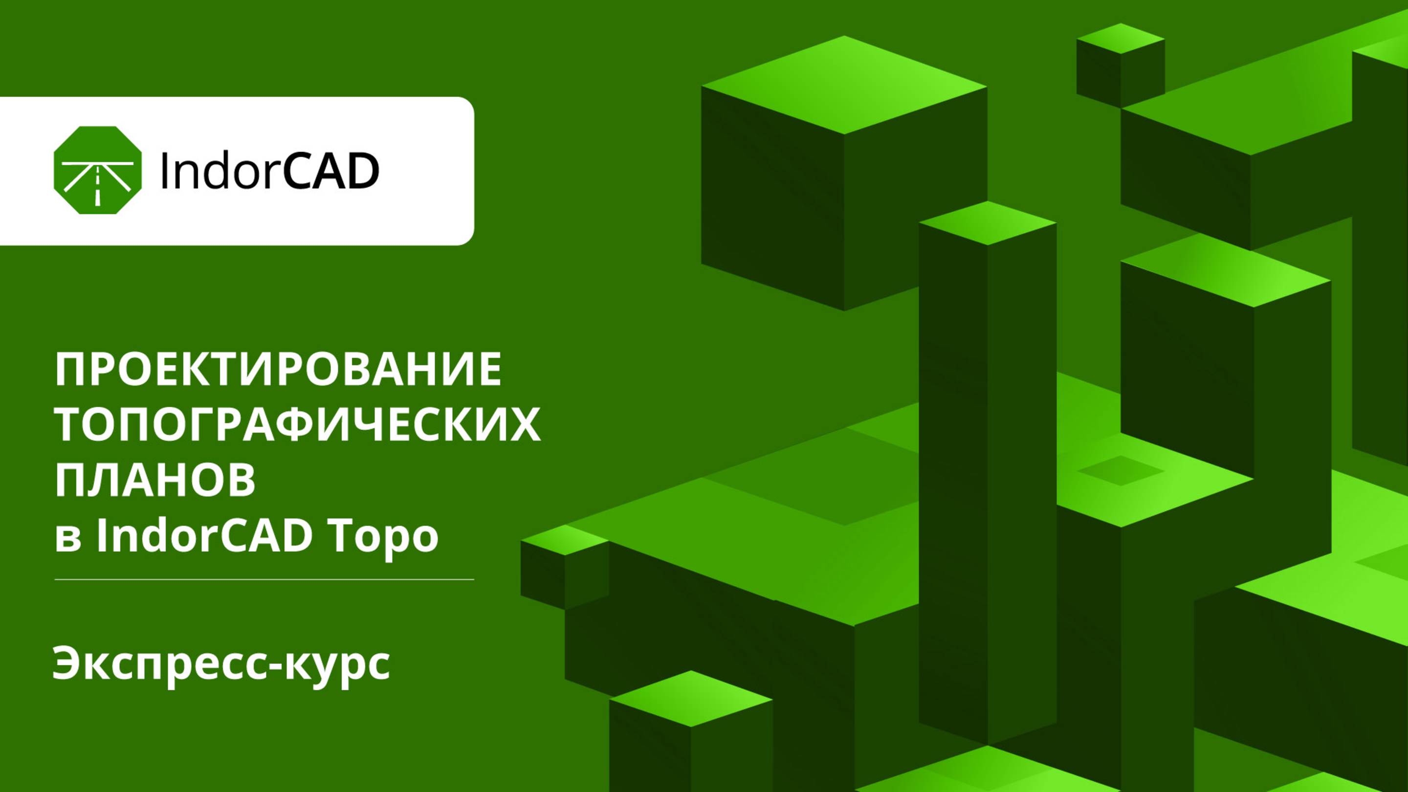 Проектирование топографических планов в IndorCAD Topo. Экспресс-курс