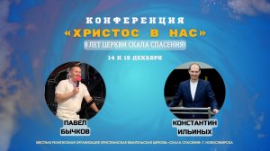 Конференция «Христос в нас». 8 лет церкви «Скала Спасения»! 14 и 15 декабря 2024 г.