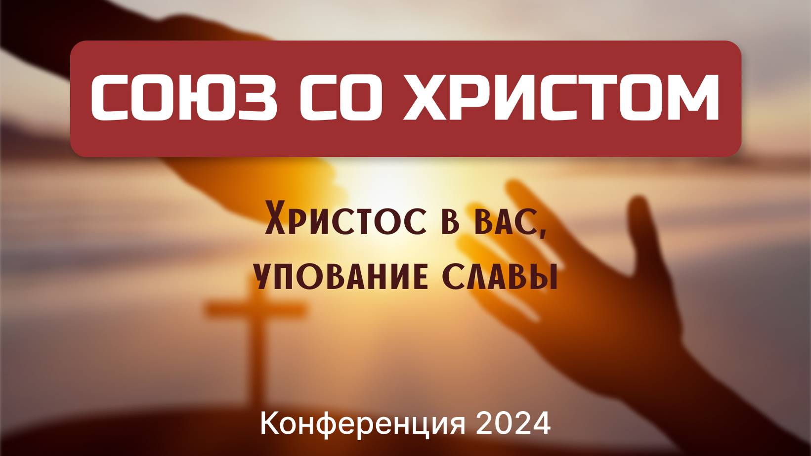 Конференция «Союз со Христом» 2024