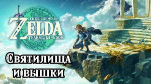 The Legend of Zelda: Tears of the Kingdom / Святилища и вышки