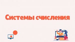 Системы счисления | Информатика