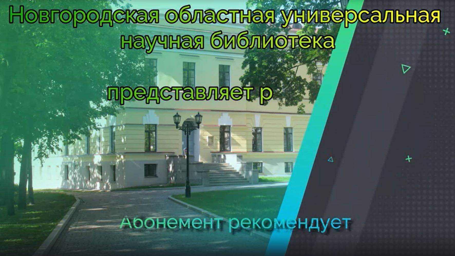 Абонемент рекомендует