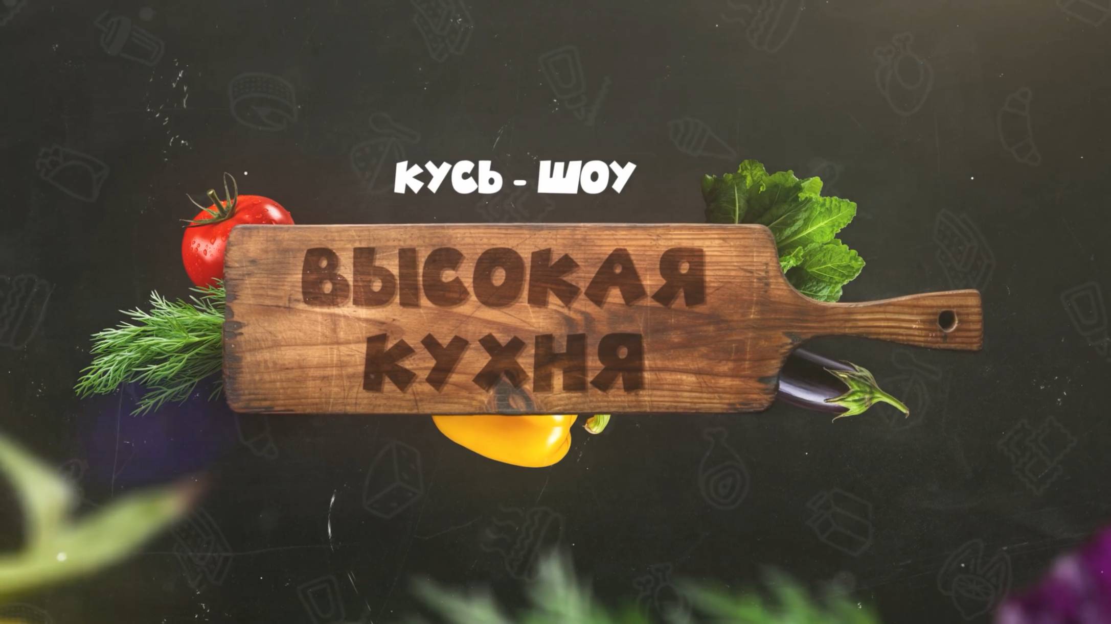 Кусь - шоу - Фудчеллендж - Про вкусняшки