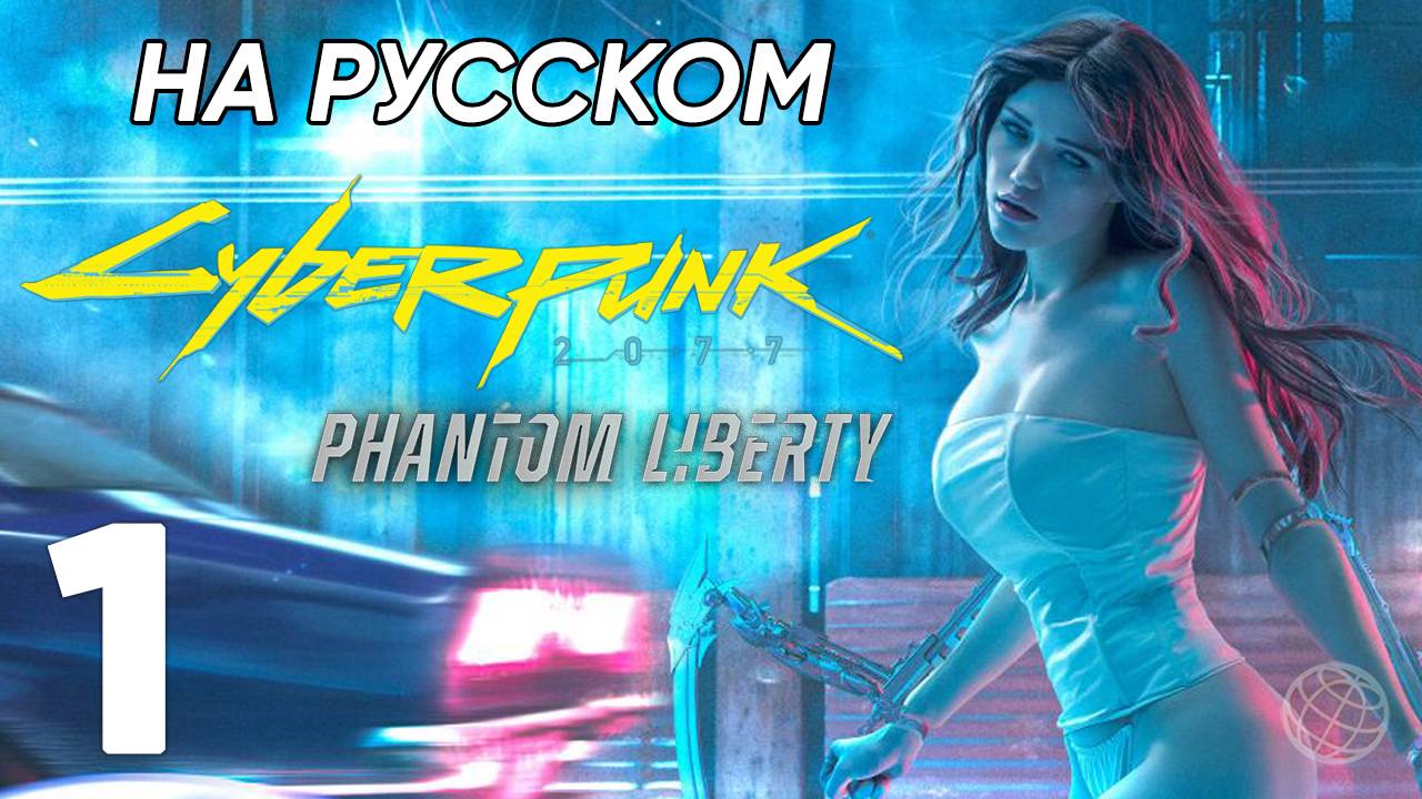 PHANTOM LIBERTY DLC CYBERPUNK 2077