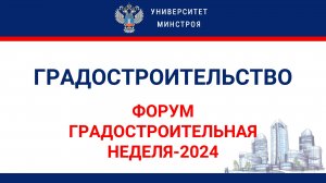 Градостроительство (Форум ″Градостроительная неделя-2024)