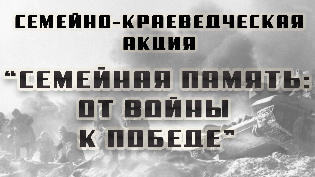 Проект ″Семейная память: от войны к Победе″