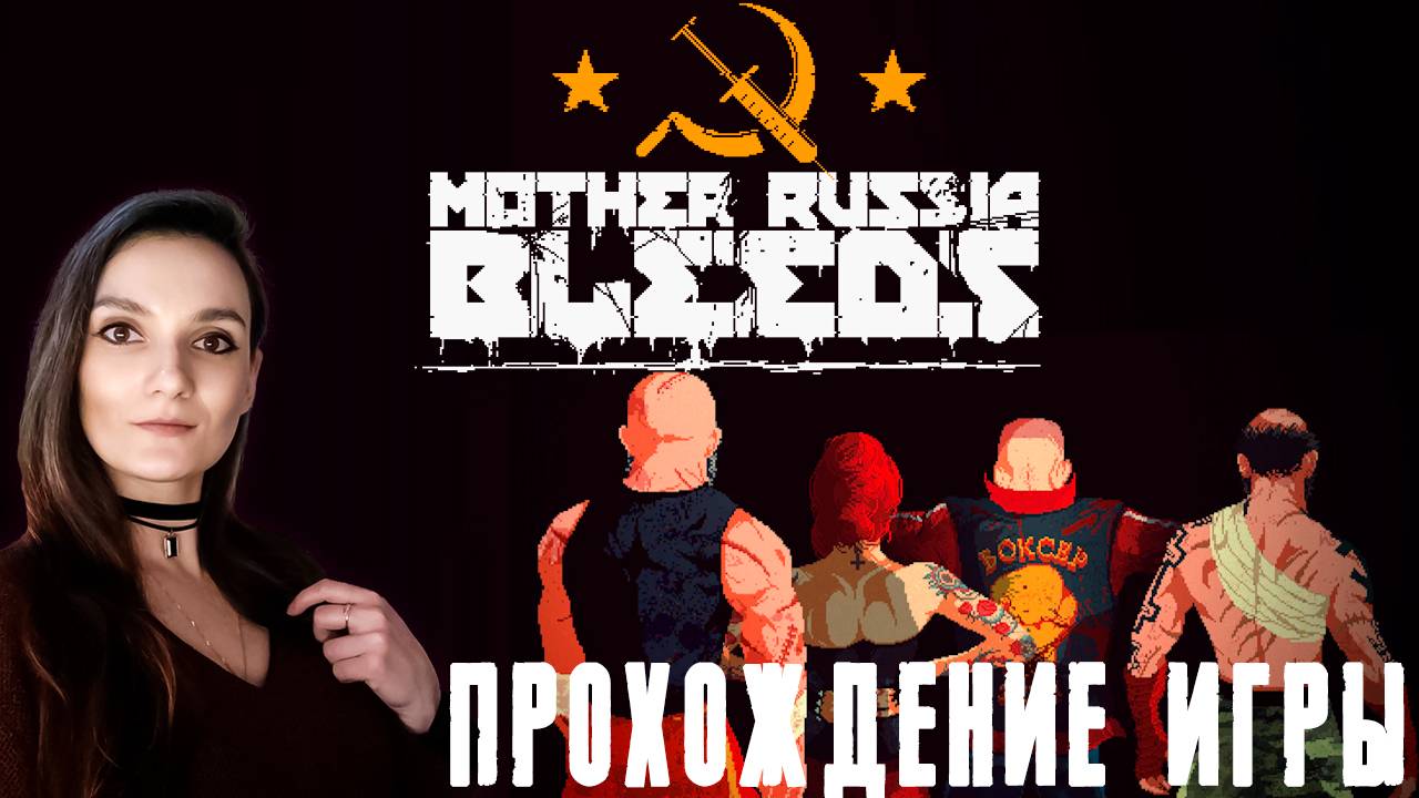 Mother Russia Bleeds (прохождение игры на ПК)