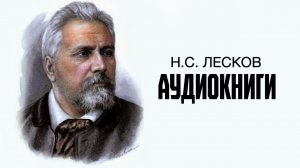 Николай Лесков