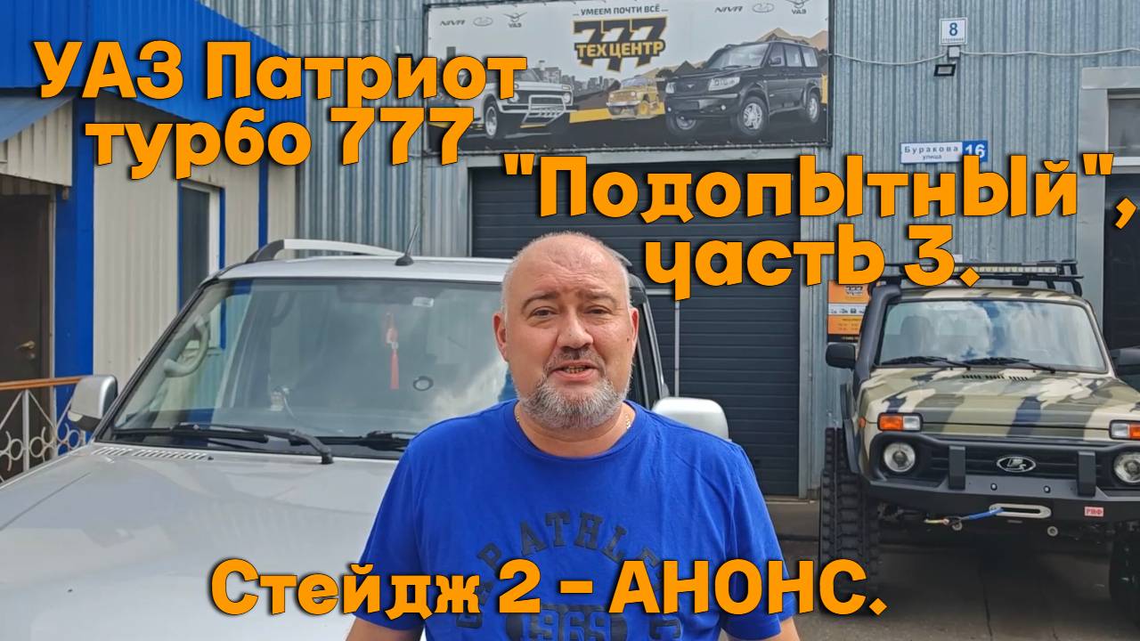 Патриоты Турбо от Техцентра 777