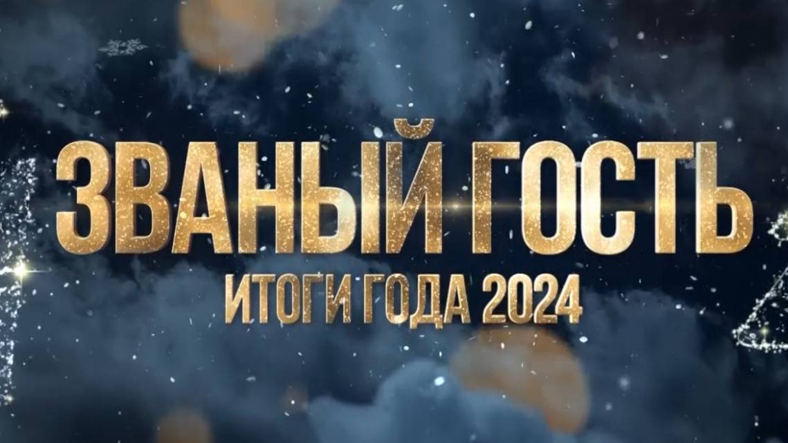 ЗВАНЫЙ ГОСТЬ ИТОГИ ГОДА 2024