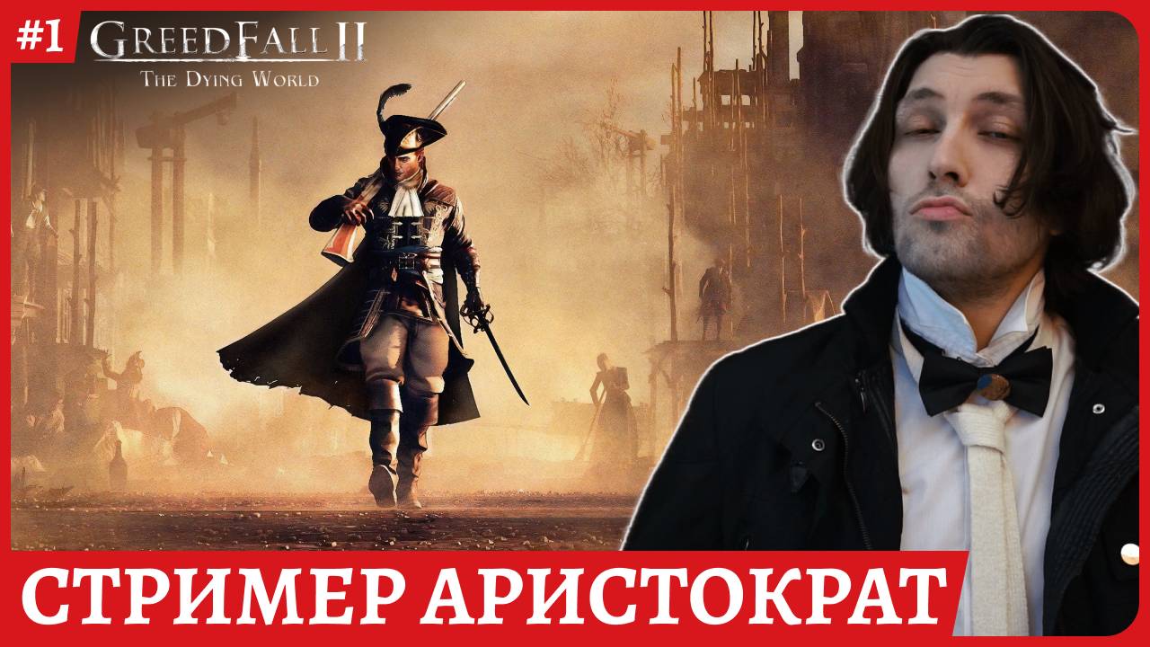 GreedFall 2: The Dying World русская озвучка.