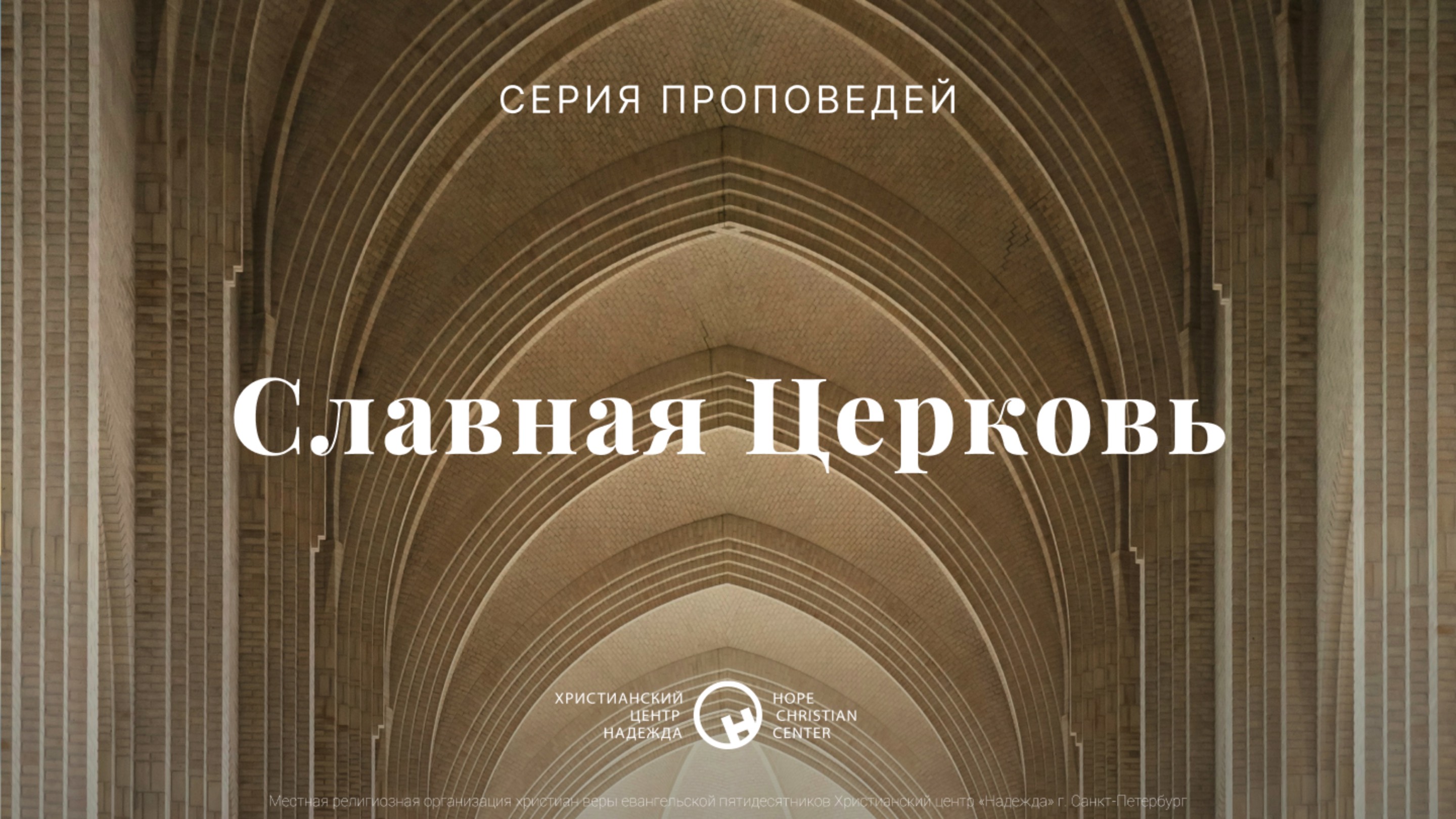 Серия проповедей: Славная Церковь  |  The Glorious Church