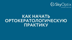 Как начать ортокератологическую практику