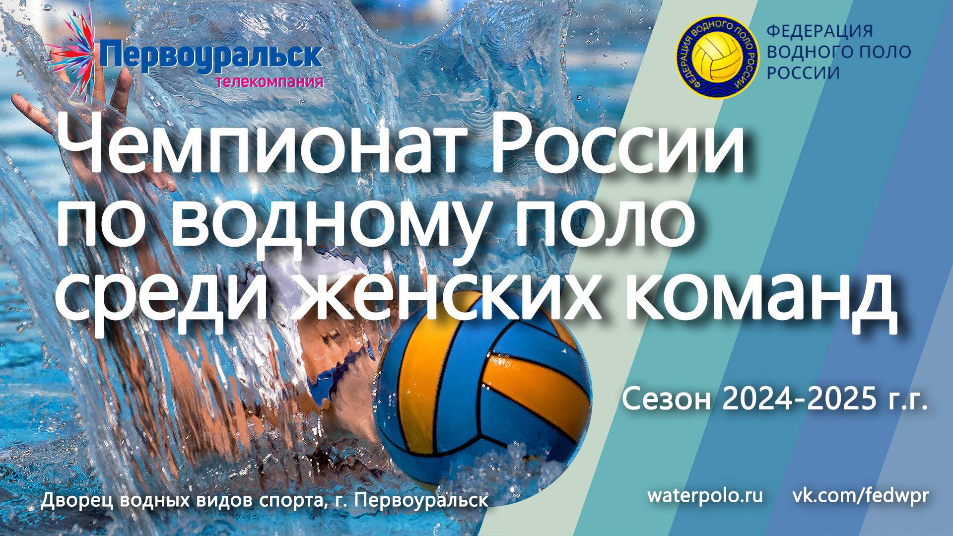 Водное Поло. Чемпионат России среди женских команд. Сезон 2024-2025 г.г.