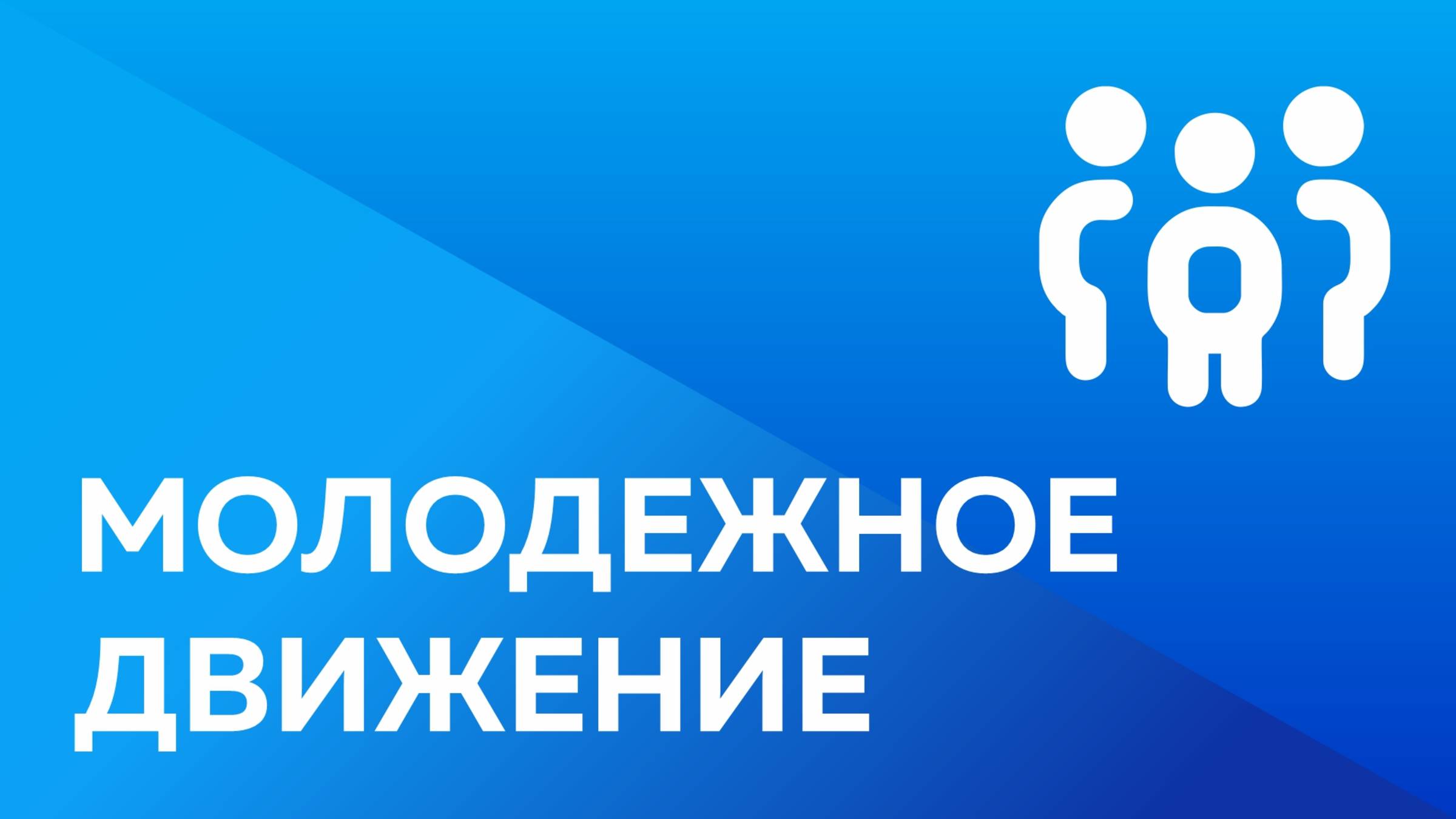 Наука и образ жизни: чем занимаются в Совете молодых ученых и специалистов