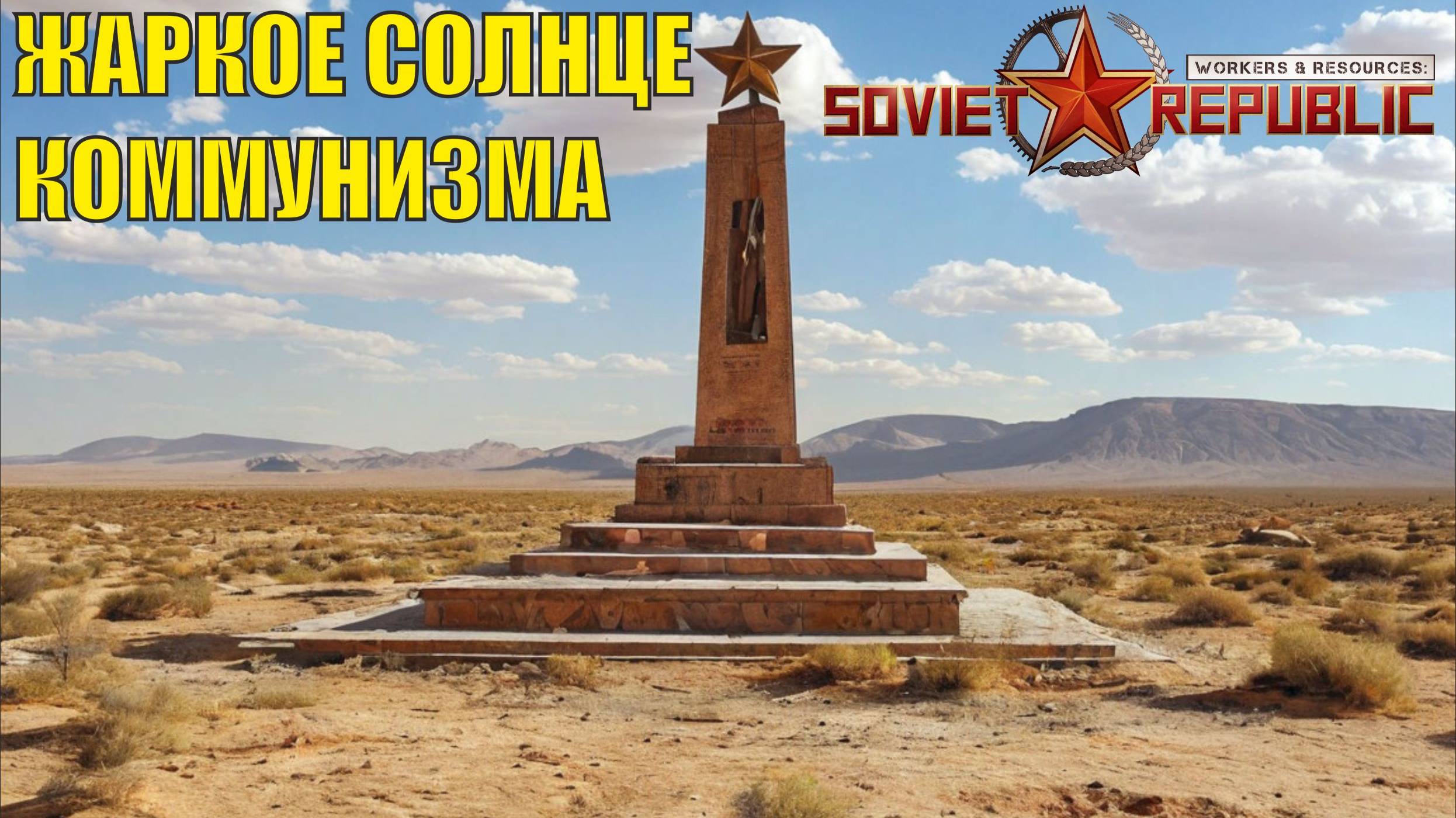 Workers &amp; Resources:Soviet Republic - Жаркое солнце коммунизма