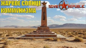 Workers &amp; Resources:Soviet Republic - Жаркое солнце коммунизма