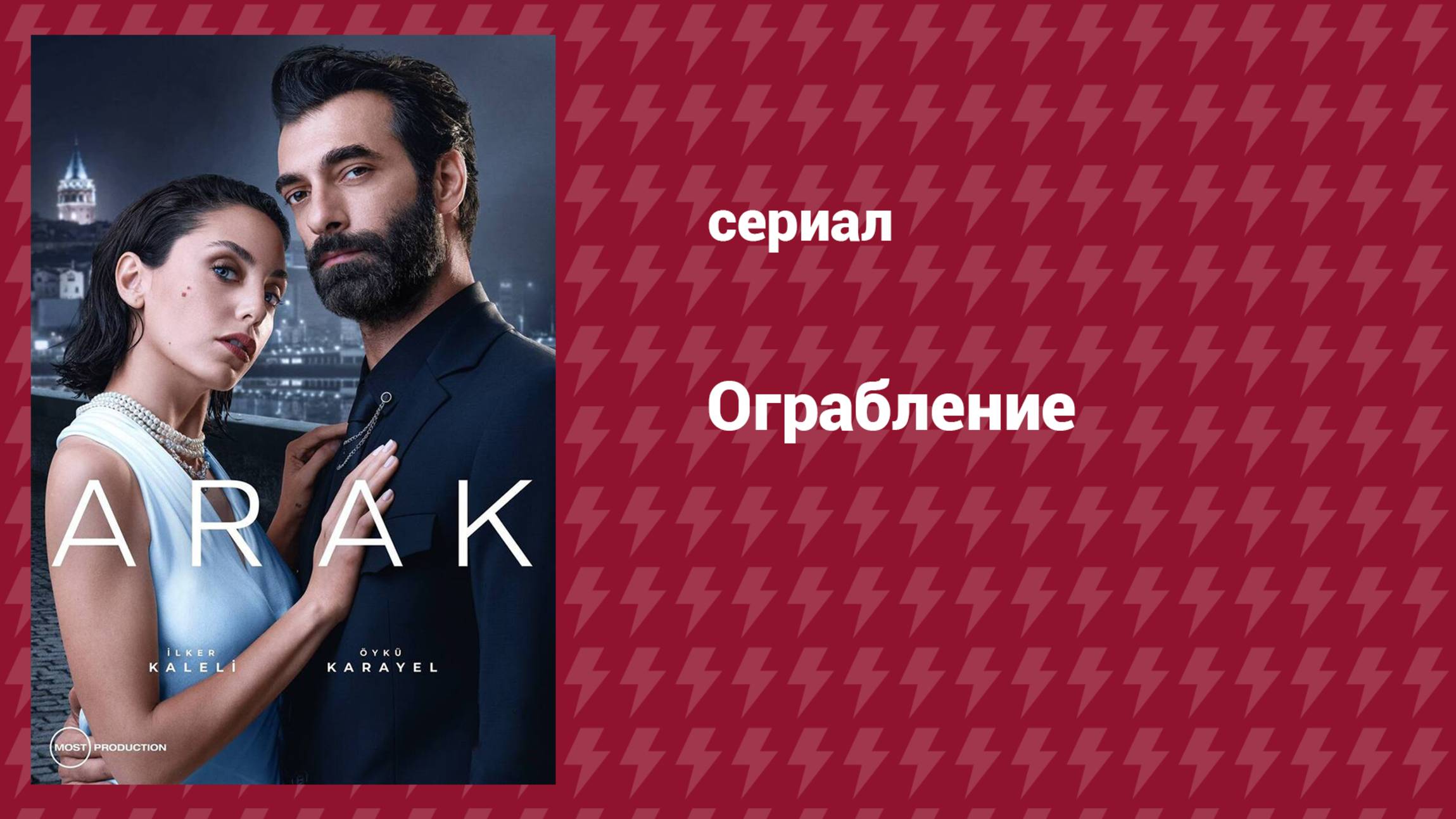 Ограбление (сериал, 2023)