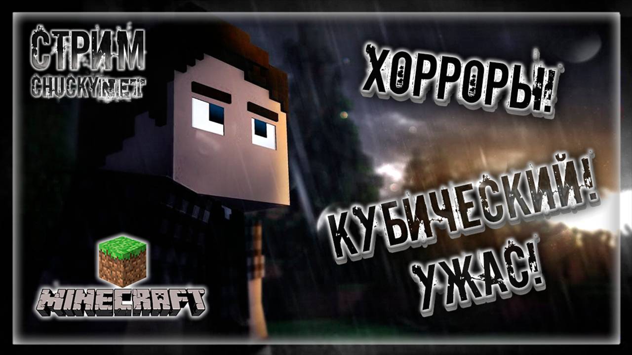 Стримы по Minecraft (Майнкрафт)