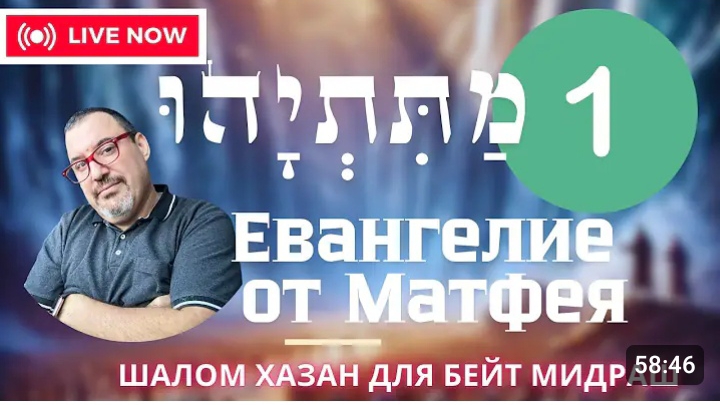 Еврейское Евангелие от Матитьягу (Матфея)