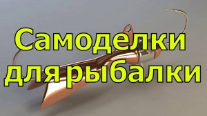 Самоделки для рыбалки