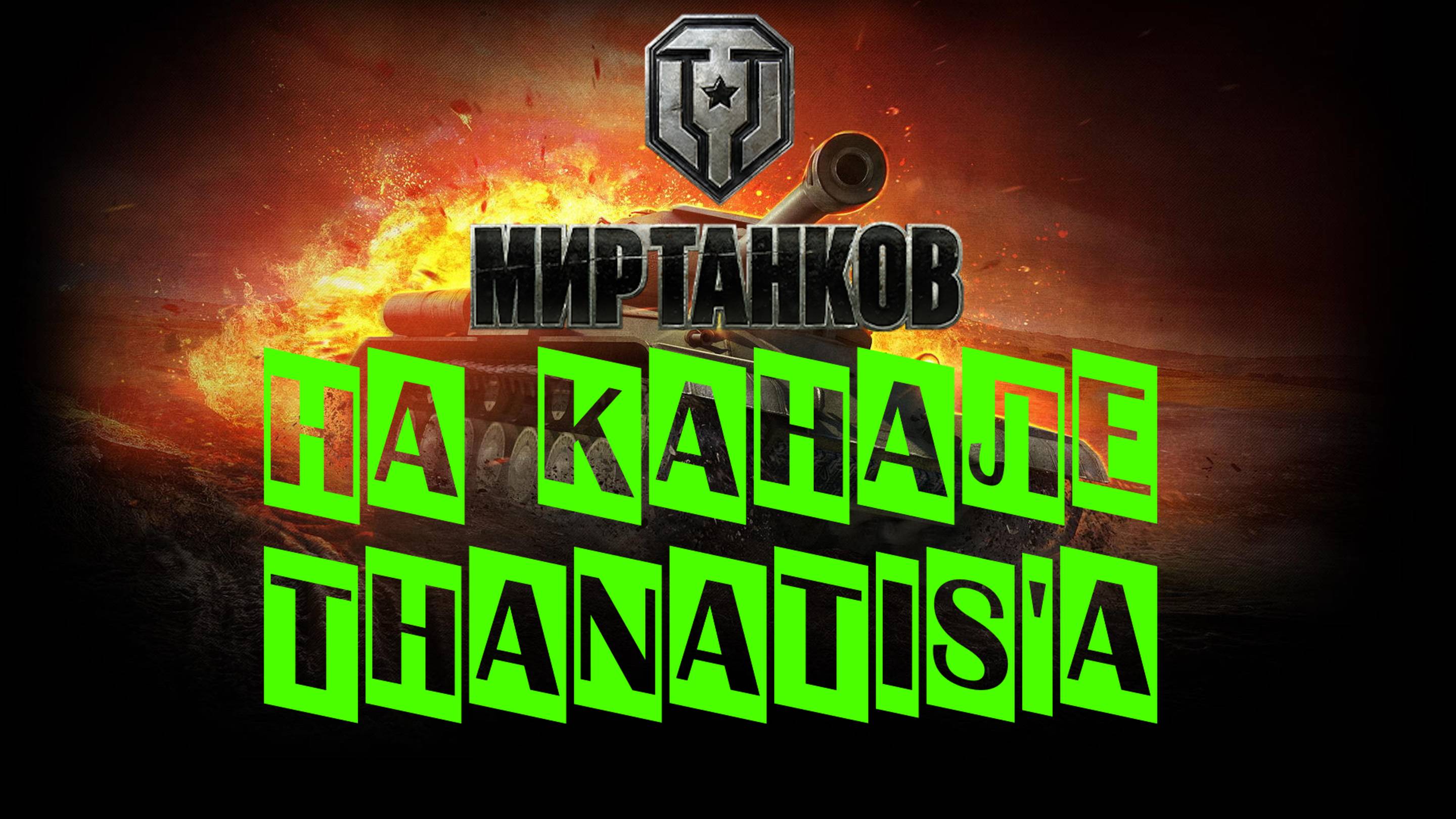 Мир танков на канале Thanatis′a