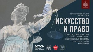 Цикл научно-практических круглых столов «Искусство и право» РАХ