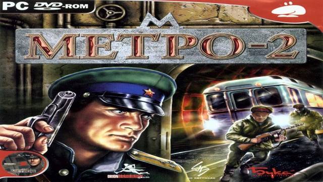 Метро-2 (The Stalin Subway | 2005)