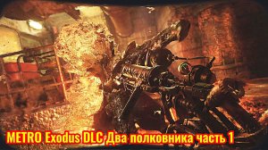 Metro Exodus DLC Два полковника Прохождение