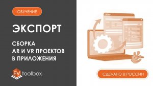 Возможности экспорта в EV Toolbox