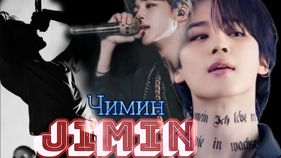 Jimin (Чимин)