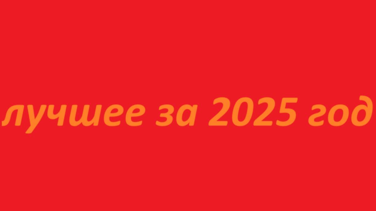 лучшее за 2025 год