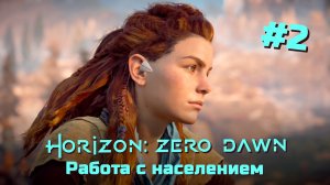 Horizon: Zero Dawn [Прохождение] | Play GH