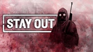 STAY OUT (НОВОЕ НАЧАЛО)