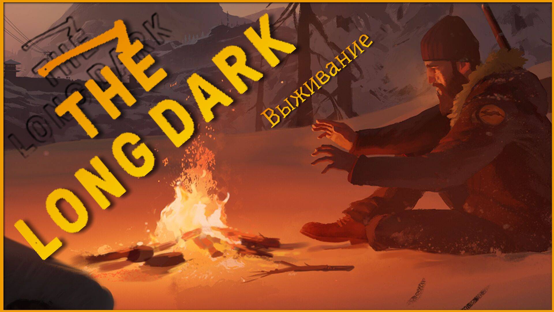 The Long Dark ВЫЖИВАНИЕ