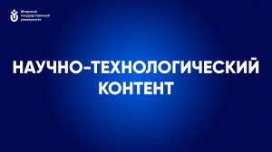 НАУЧНО-ТЕХНОЛОГИЧЕСКИЙ КОНТЕНТ