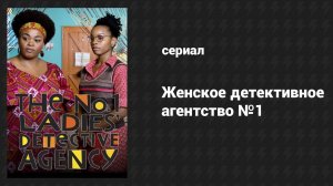 Женское детективное агентство №1 (сериал, 2008)