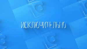 Исключительно